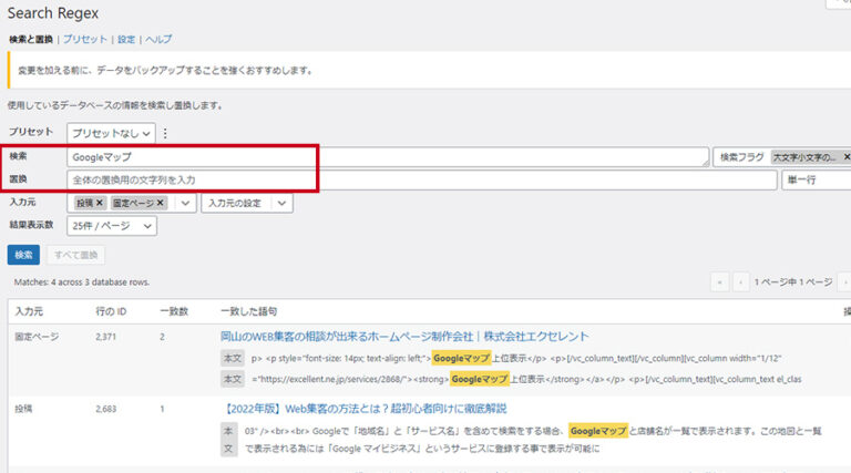 WordPress の文字列を一括で置換できるプラグイン Search Regexをご紹介 | 株式会社エクセレント